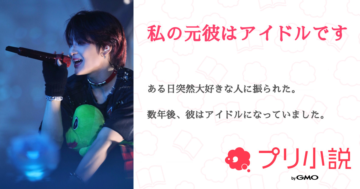 第15話：jihoon side（私の元彼はアイドルです）｜無料スマホ夢小説ならプリ小説 byGMO